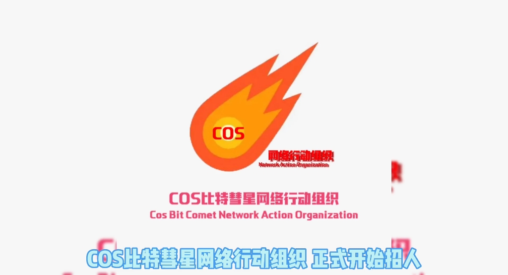COS比特彗星网络行动者组织招人,链接会放在评论区