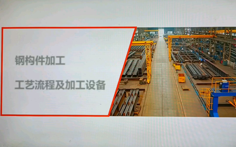 钢结构构件加工工艺八大流程及加工设备PPT讲解版