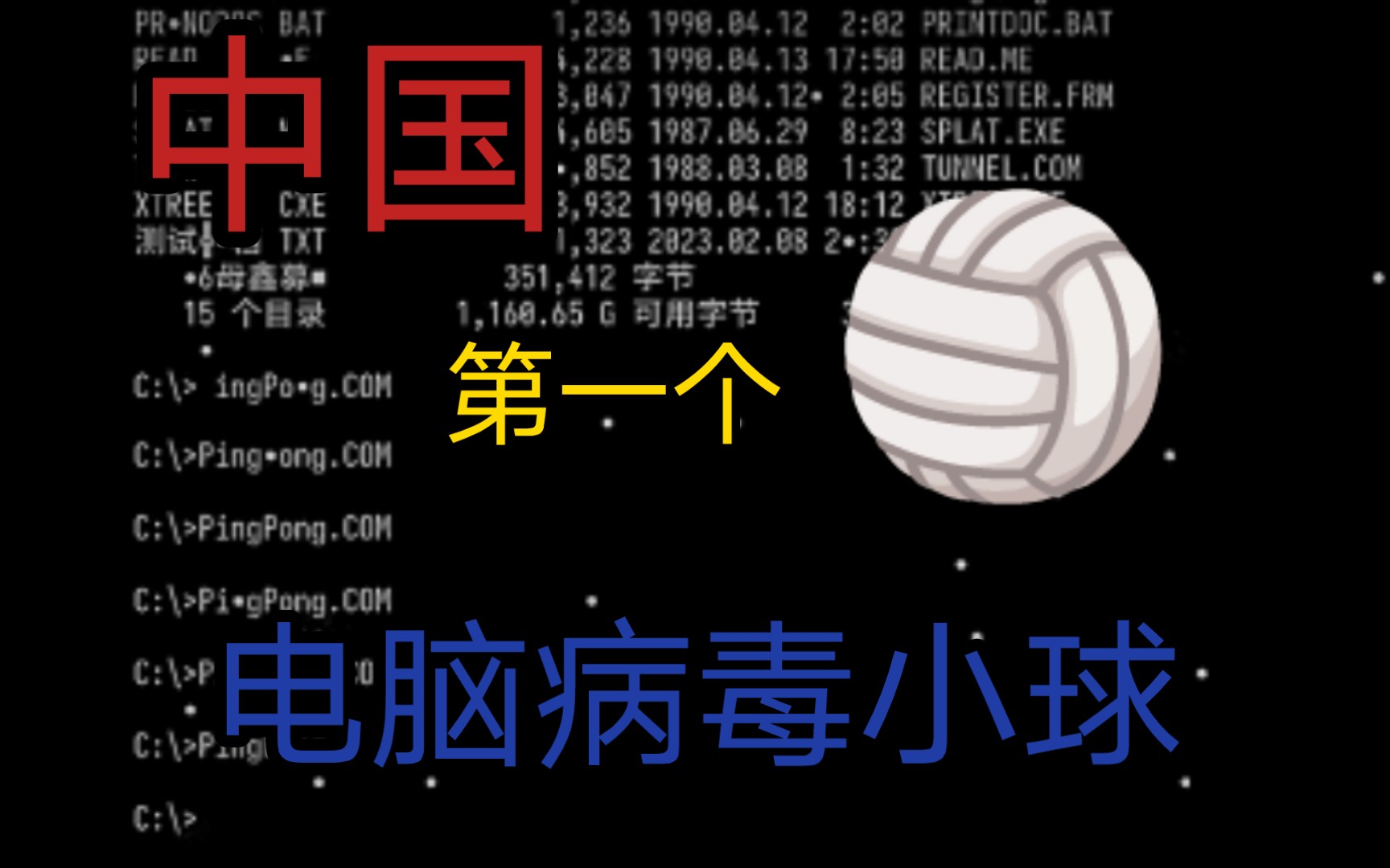 【病毒档案】“小球”中国第一个发现的电脑病毒