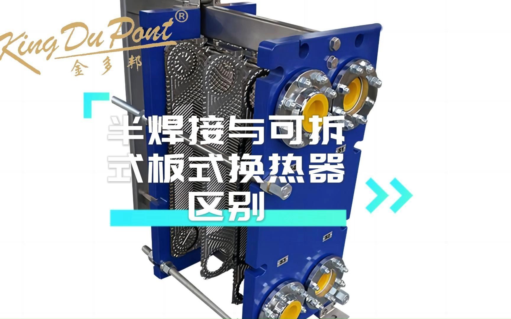半焊接与可拆式板式换热器区别-用途领域