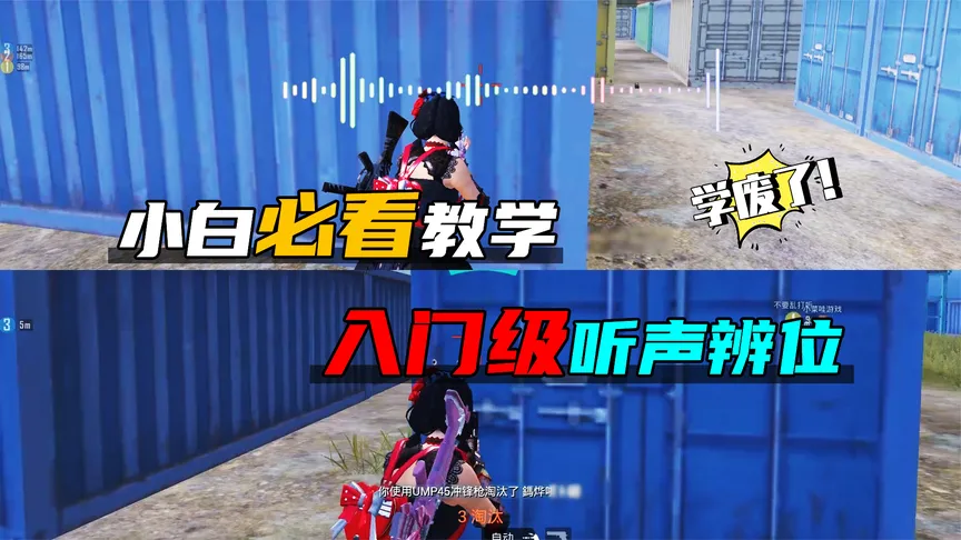 和平精英:小白必看!入门级听声辨位,你学废了没