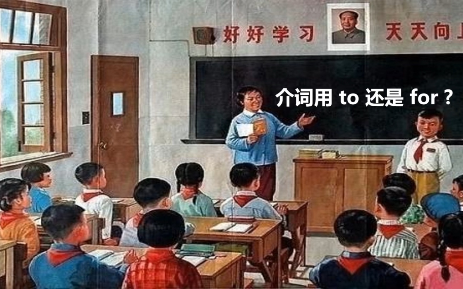 动词后是用to还是for?