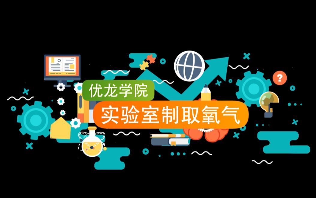 【优龙学院】化学探究课-氧气的实验室制取