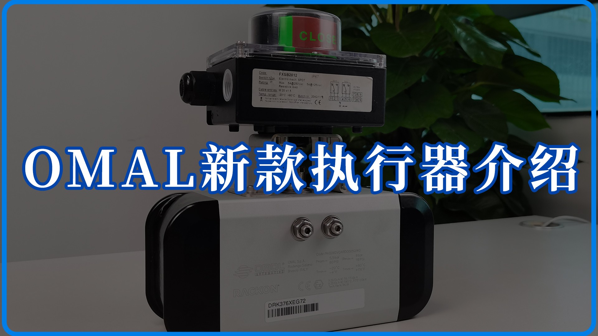 OMAL首款齿轮齿条式气动执行器RACKON
