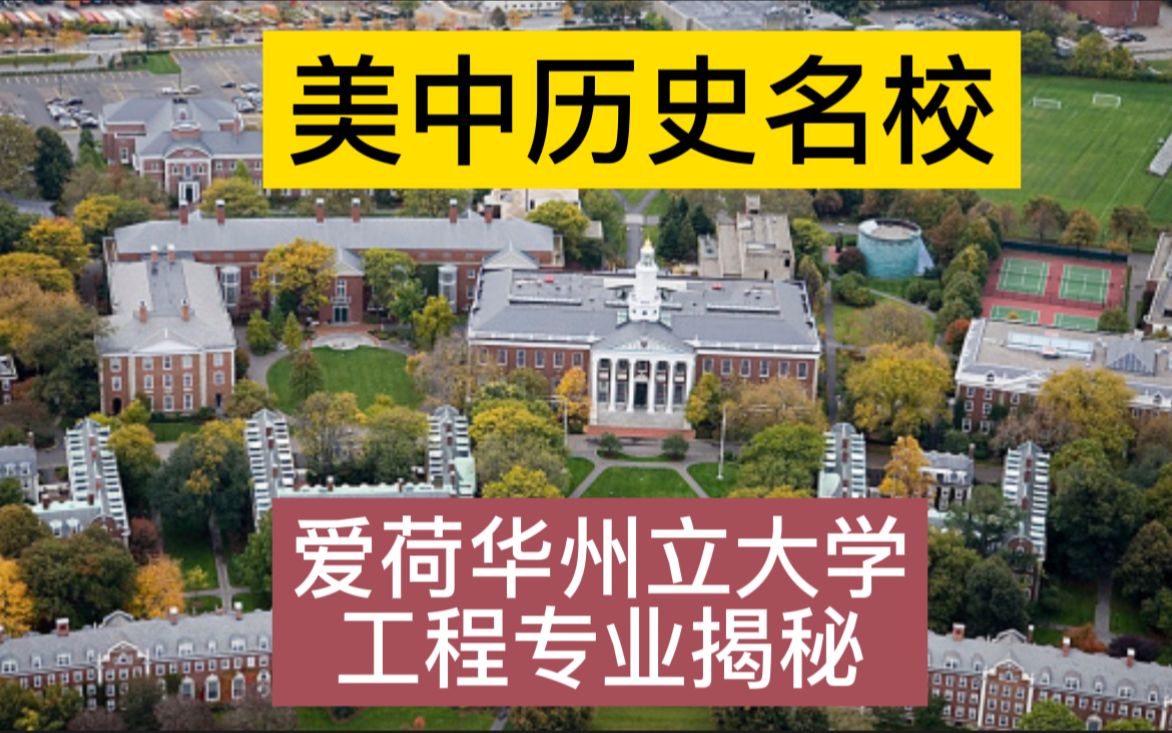 【美国大学】美中名校——爱荷华州立大学工程专业大揭秘