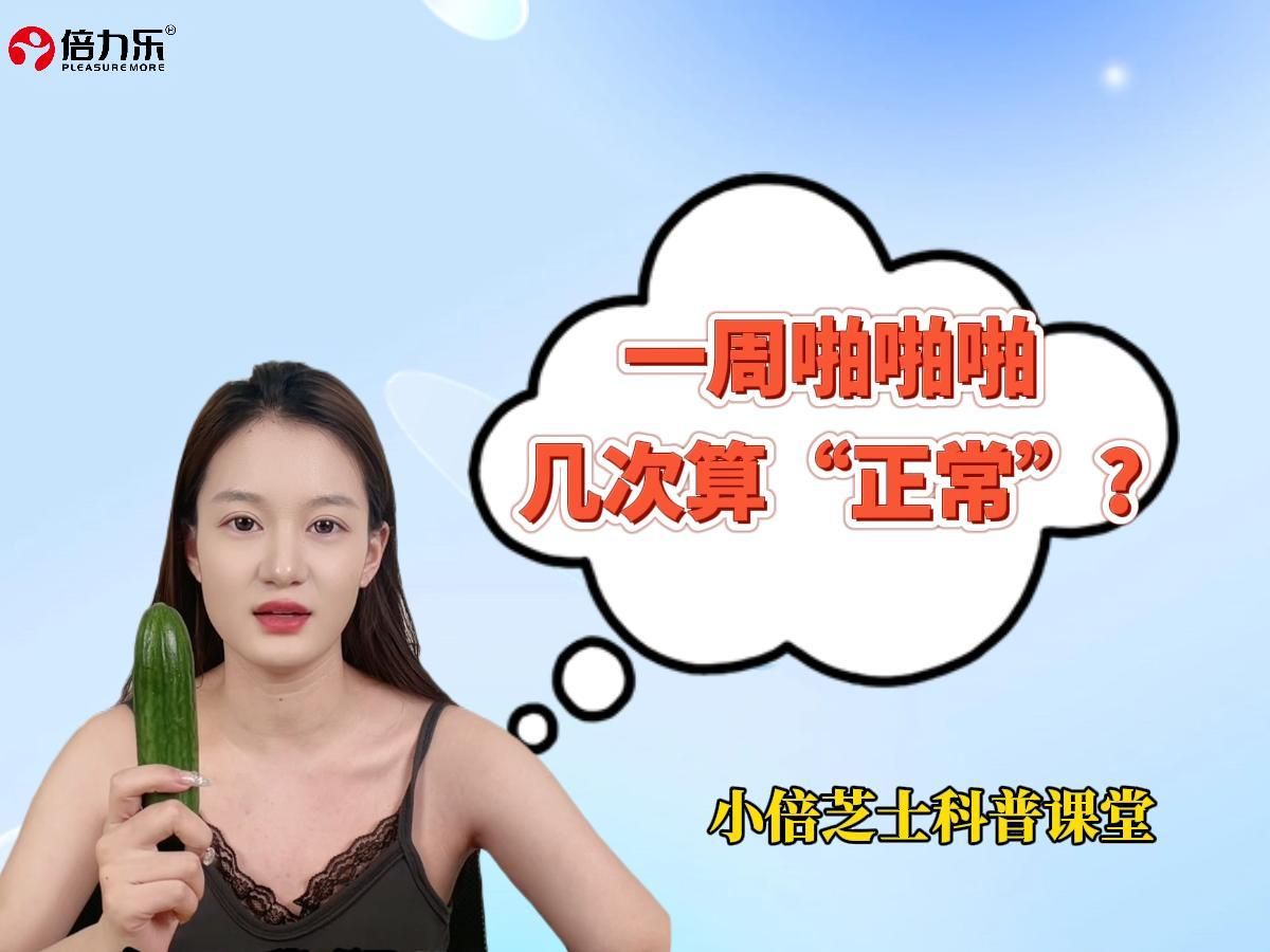 【小倍芝士科普】一周啪啪啪几次算“正常”?
