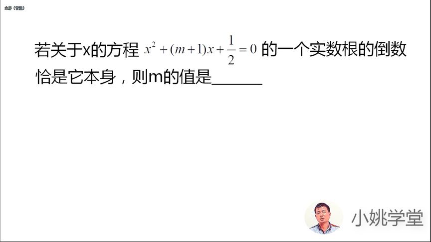 初中数学题,若方程的一个实数根的倒数恰是它本身,求m的值?