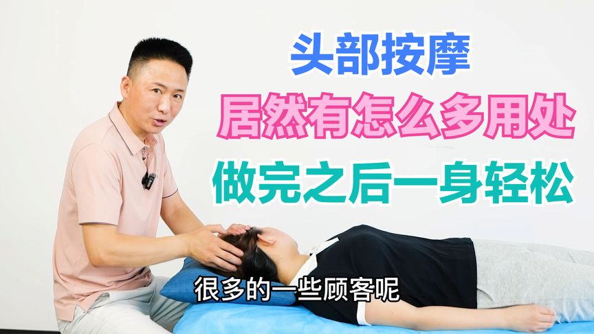 头部按摩居然有怎么多用处,简直太神了,做完之后一身轻松