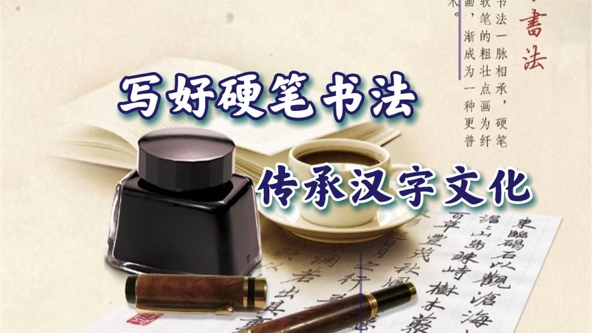 弘扬汉字文化之汉字基本笔画《第21讲:横折折撇》