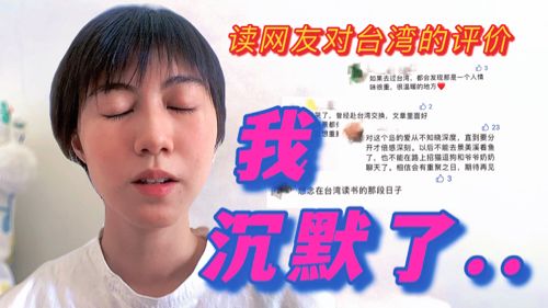 大陆网友这样评价台湾,看完这些真实留言,我沉默了。