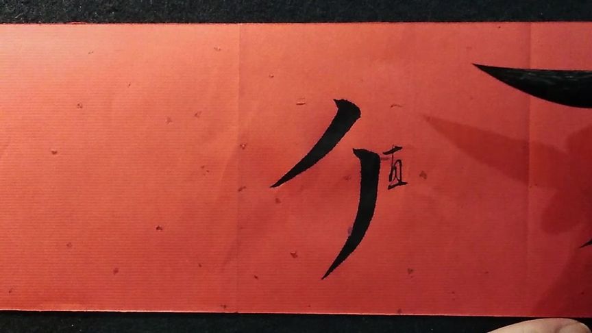 书法撇笔教程,多种写法分析,干货!