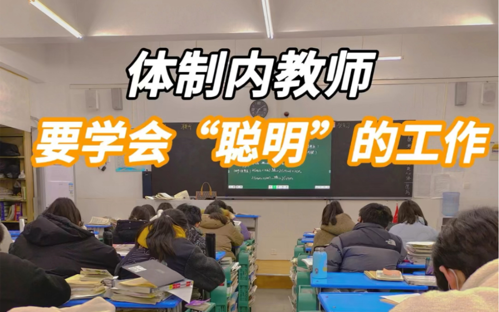 体制内班主任教师要聪明的工作