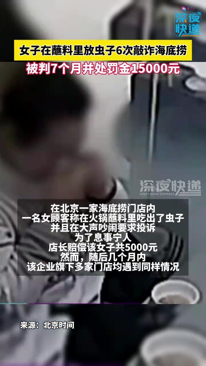 #女子6次敲诈海底捞被判7个月#敲诈#海底捞