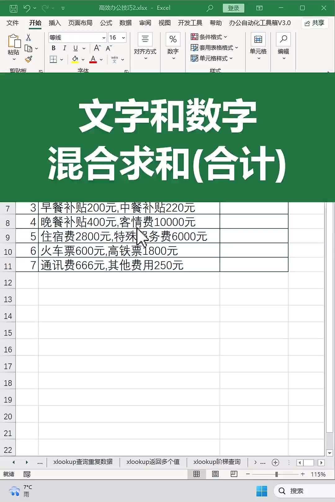 Excel文字和数字混合求和(合计)