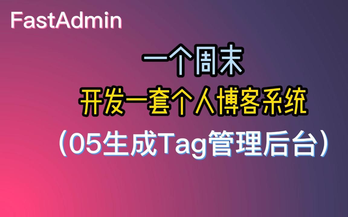 FastAdmin一个周末开发一套个人PHP博客系统(05生成Tag管理后台)