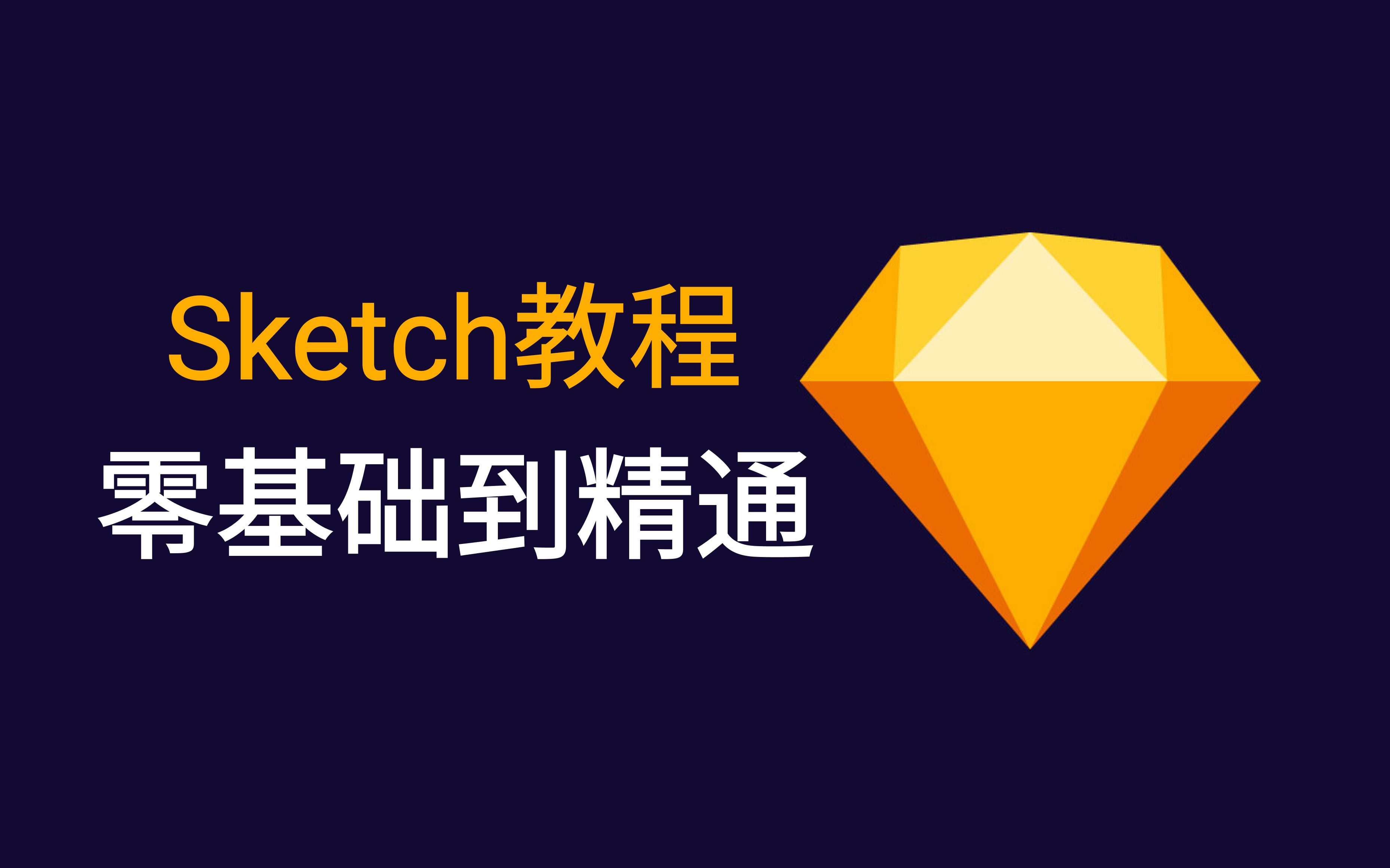 【Sketch教程】全网最新优质教程_Sketch的常用工具详解(持续更新中)