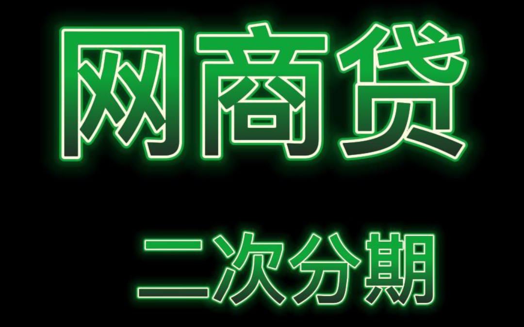 网商贷逾期后如何协商二次分期,最长可分多少期?利息罚息怎么计算?