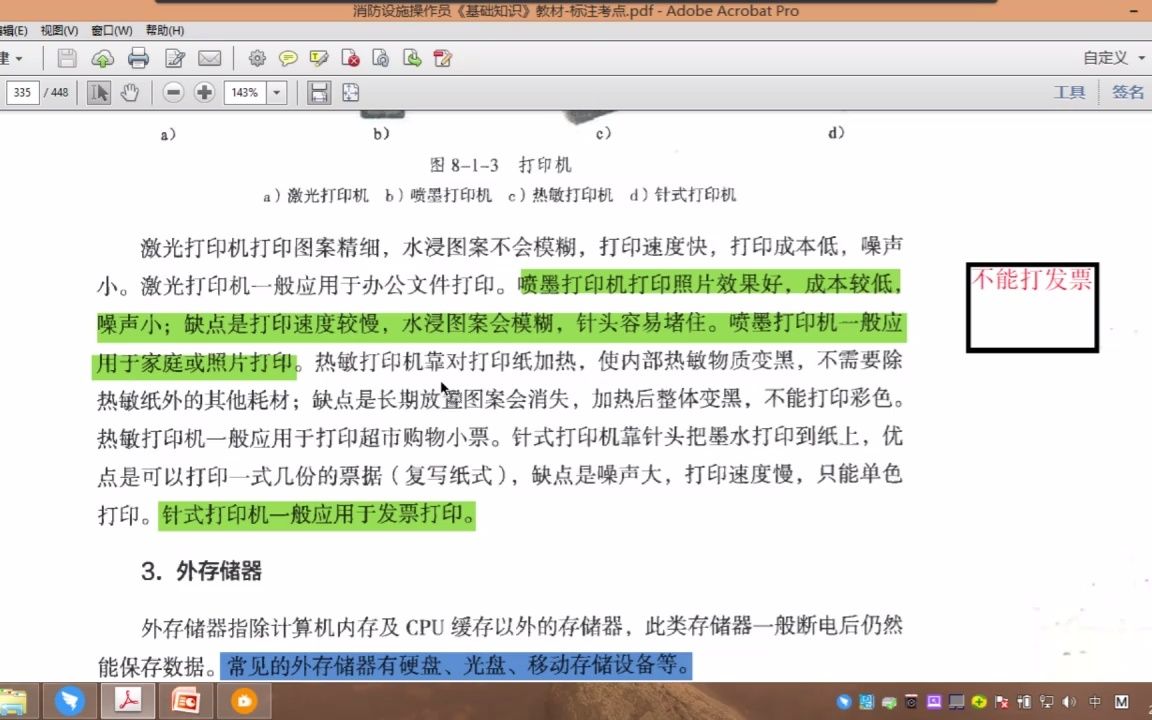 消防设施操作员 基础知识 模块八 计算机1