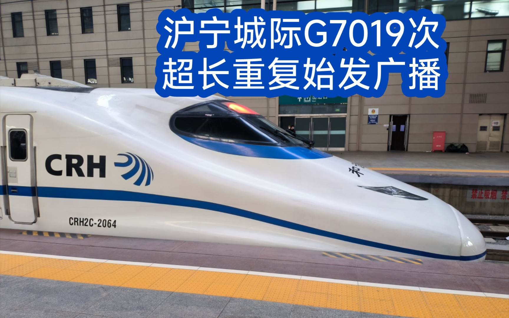 【中国铁路·废话广播】上海局沪宁城际线G7019次列车超长时间始发...