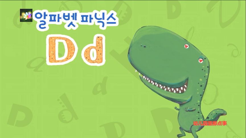 幼儿园英文字母歌动画系列——Dd dinosaur
