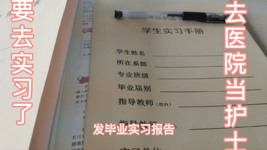 穿拖鞋去班级上课,上课中老师发实习报告,马上要离校去医院实习