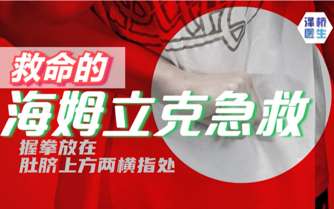 大人吃东西也会噎住,立即学习海姆立克急救法,关键时刻能救命!