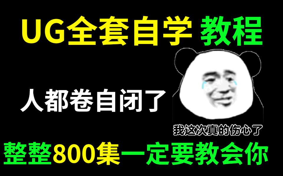 2022年B站最详细的UG入门到精通全套教程,整整500G,学完即可就业!