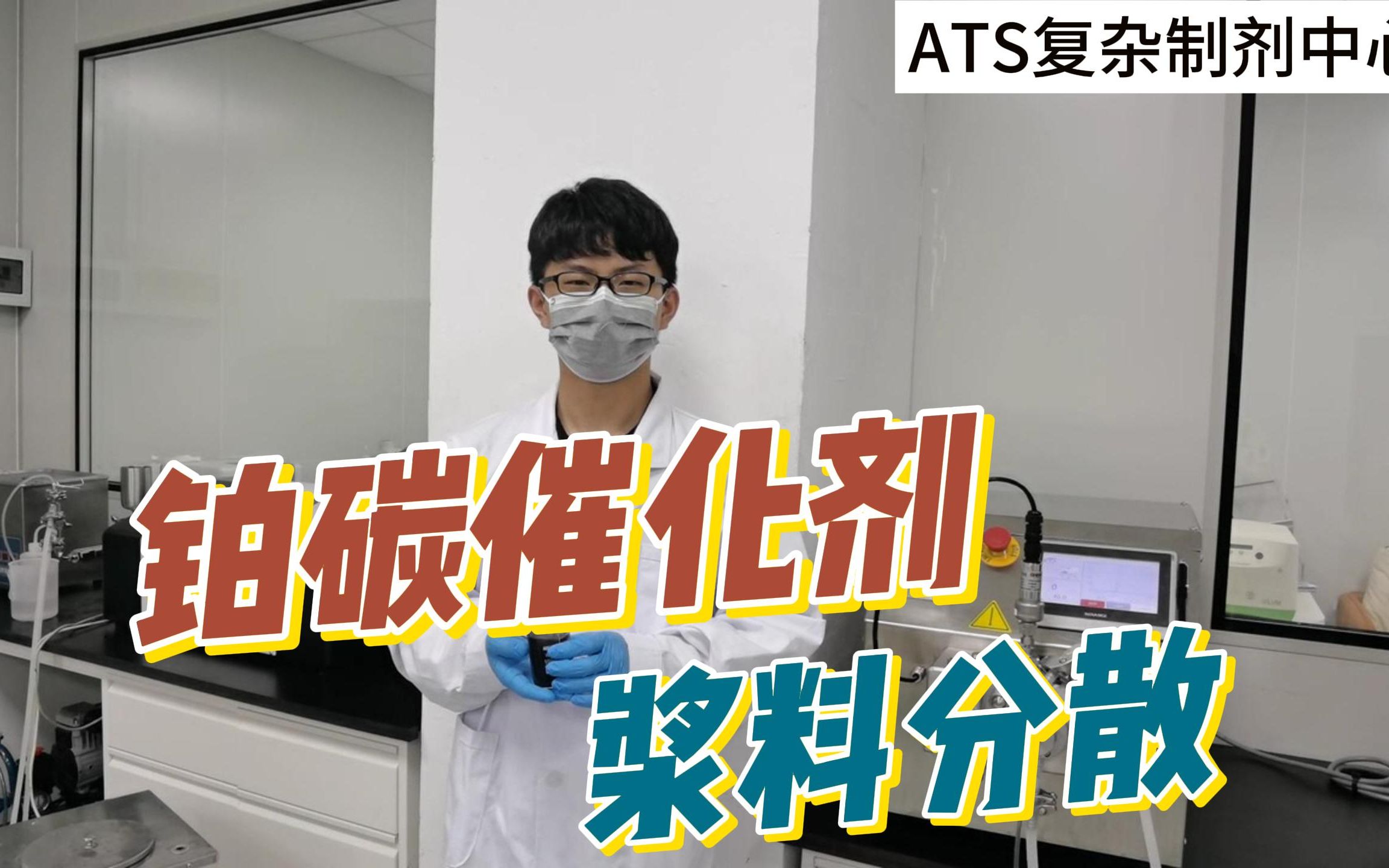 ATS高压均质机-铂碳催化剂浆料分散