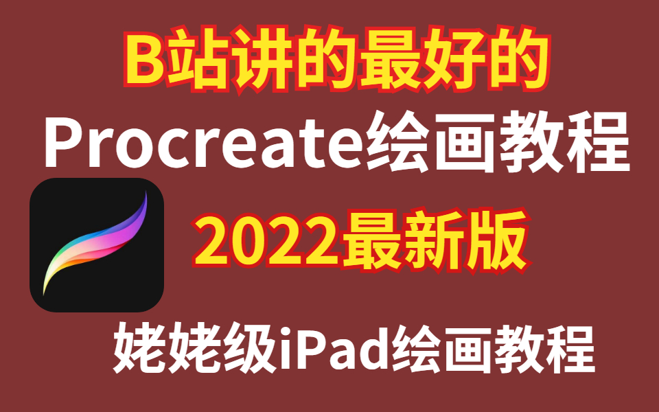 【iPad绘画教程】B站讲的最好的Procreate姥姥级贴心绘画教程,适合...