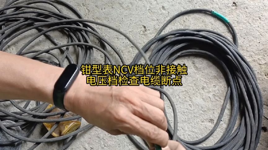 检查电缆线断点我是认真的,万能表NCV档位,欧姆档那个准确快捷
