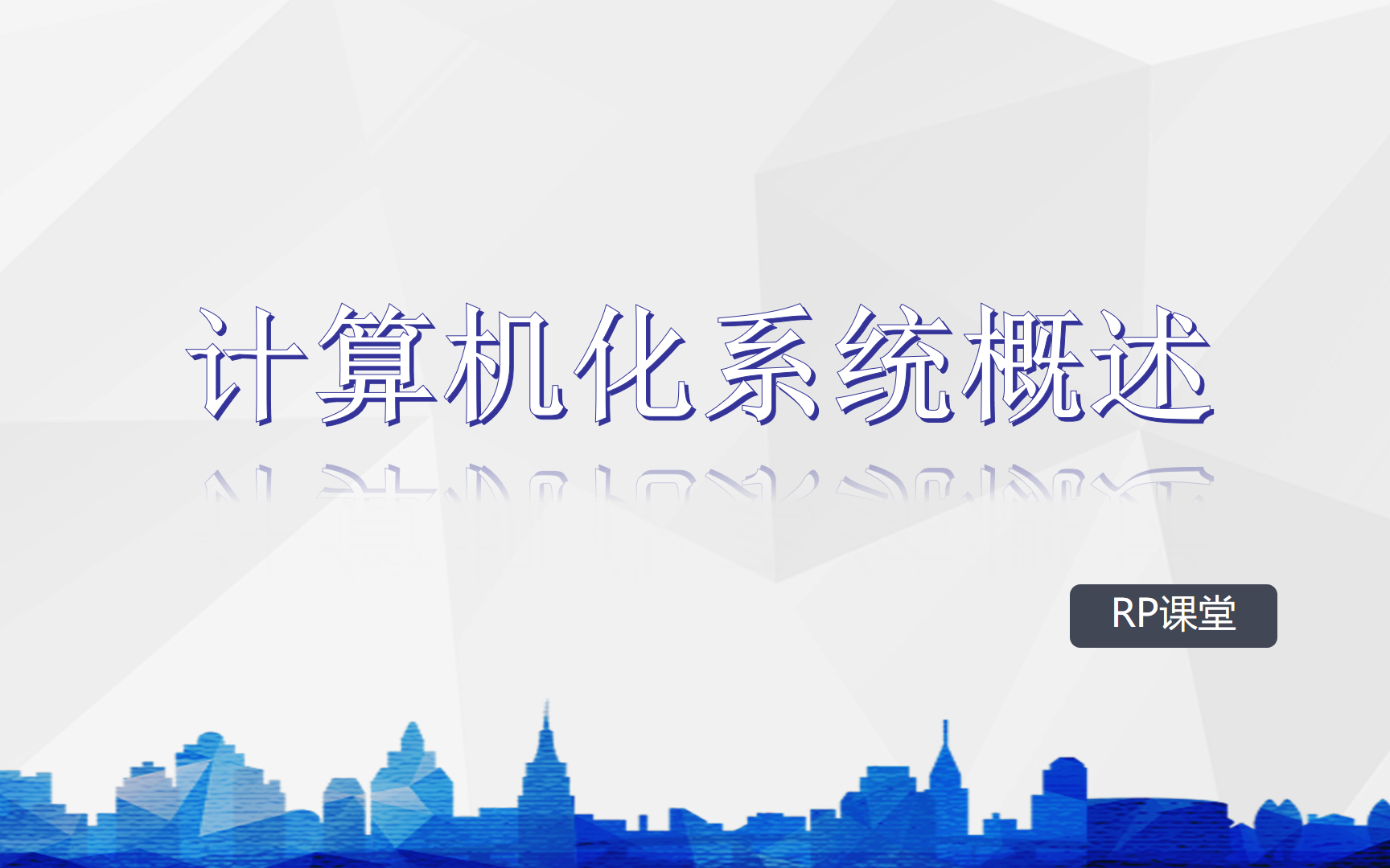 RP课堂——02(1)计算机化系统概述
