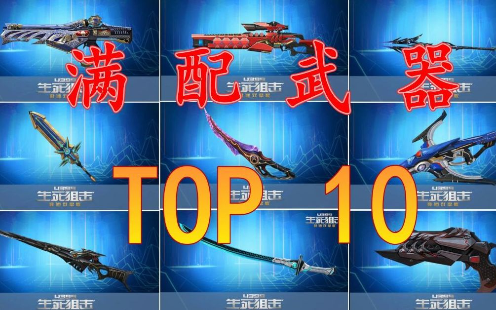 【生死狙击:满配武器大总结 TOP 10】