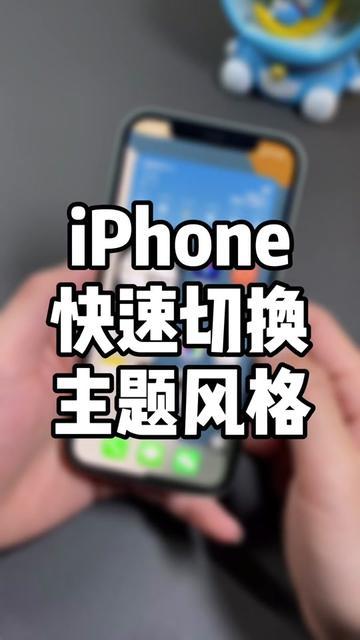 iPhone快速切换多种桌面主题风格看惯了原生图标和.