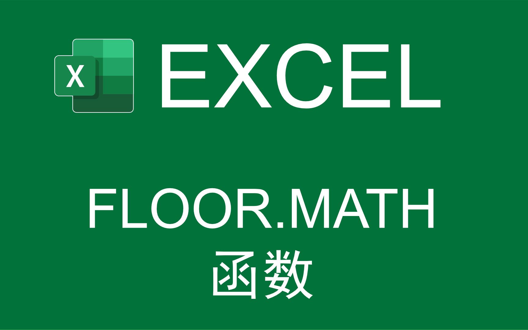 【Excel函数】用FLOOR.MATH函数向下舍入数字
