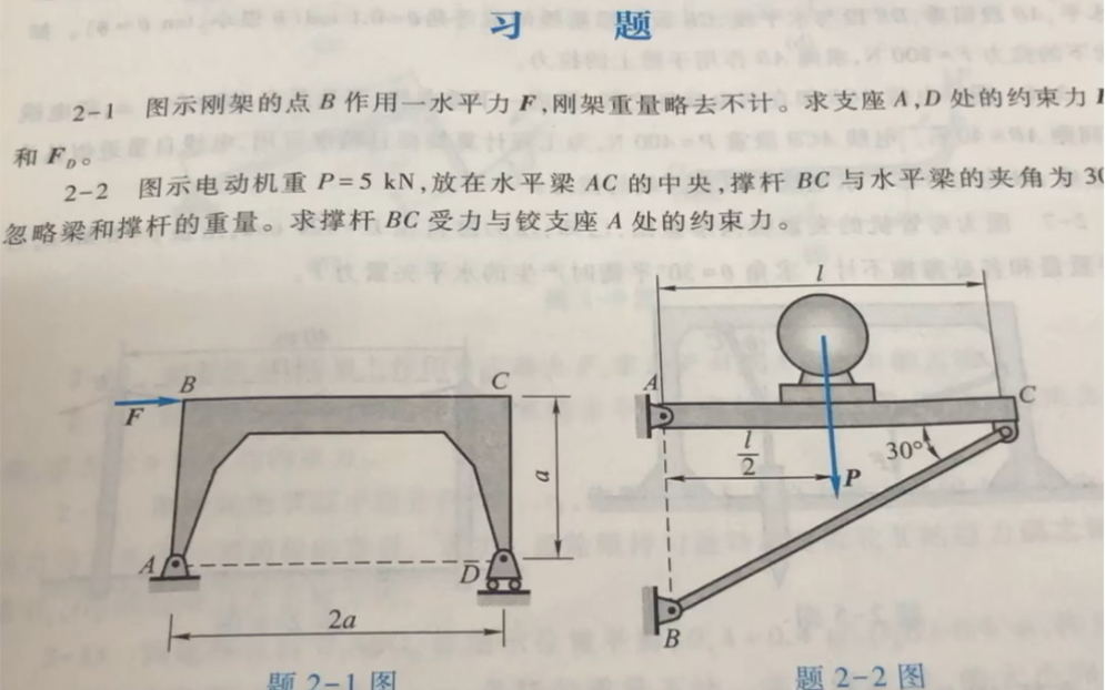 ...习题答案 课后习题解答 2-1.2-2,平面汇交力系问题的几何法和解析法～