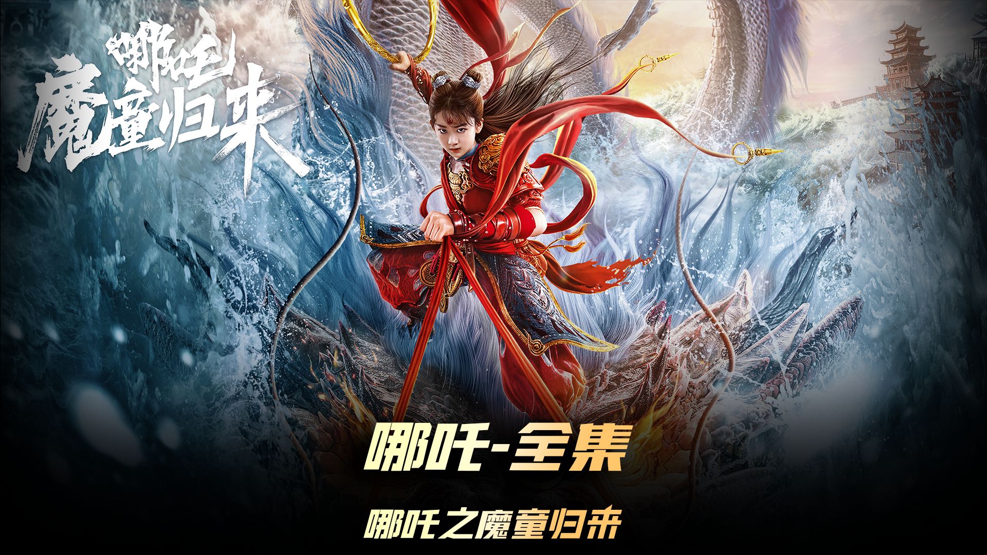 《哪吒:魔童归来》全集