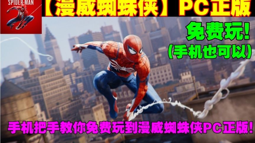 【漫威蜘蛛侠】免费玩!教你免费玩到正版的漫威蜘蛛侠PC版!