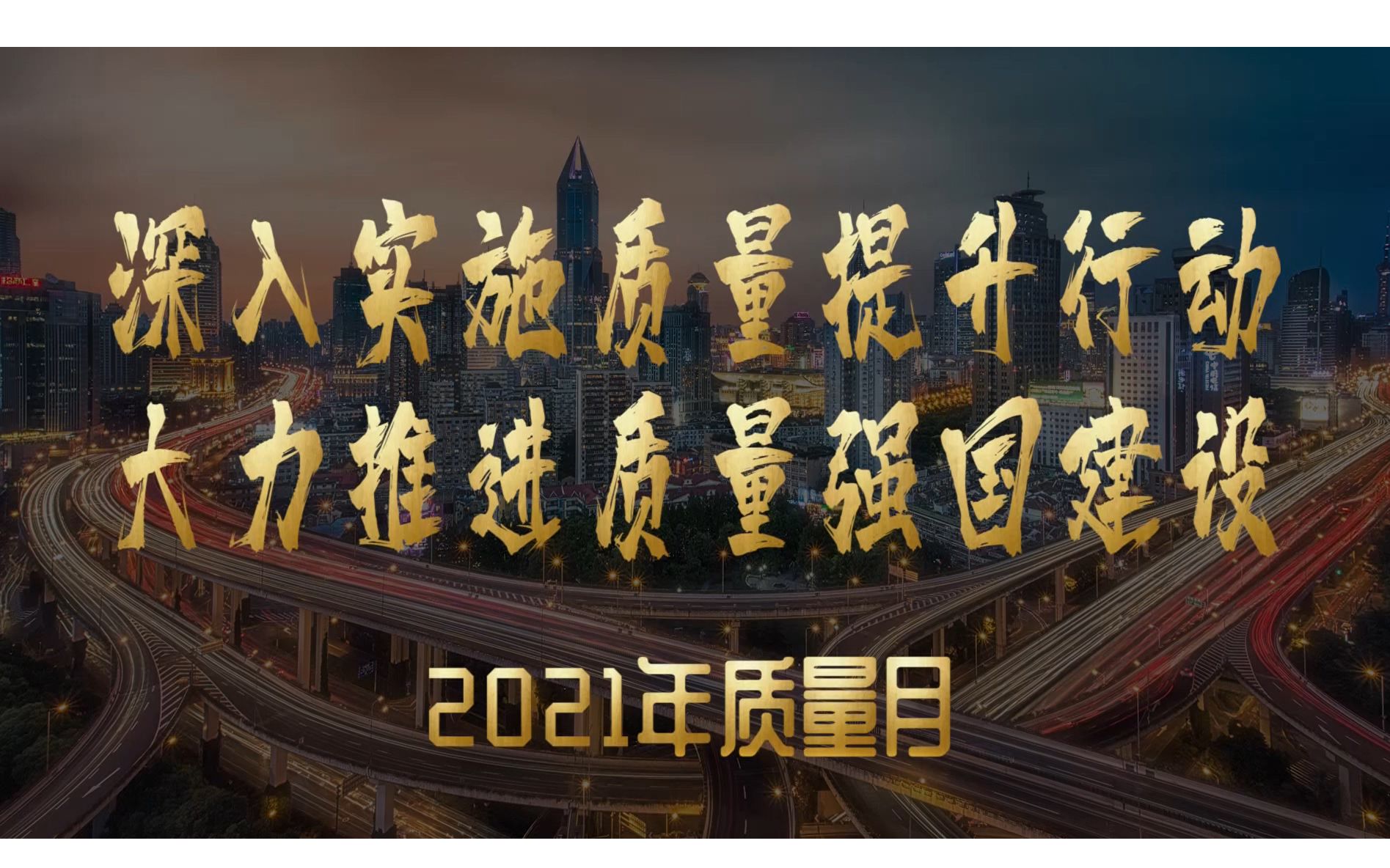 2021年质量月宣传教育视频