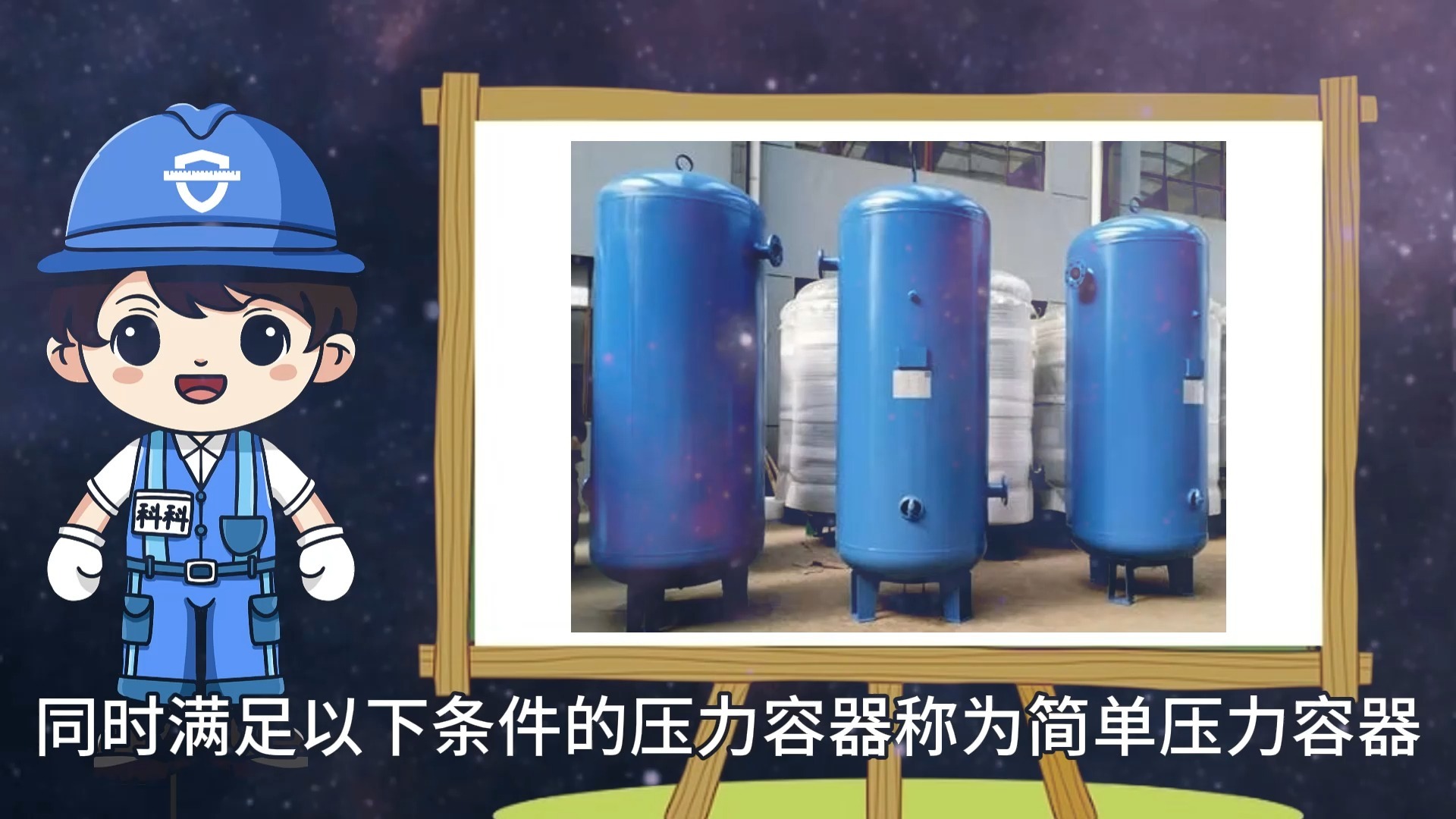 “不简单”的简单压力容器