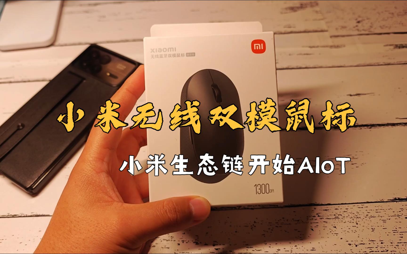万物互联开始,借着买的小米无线鼠标了了小米生态链企业。