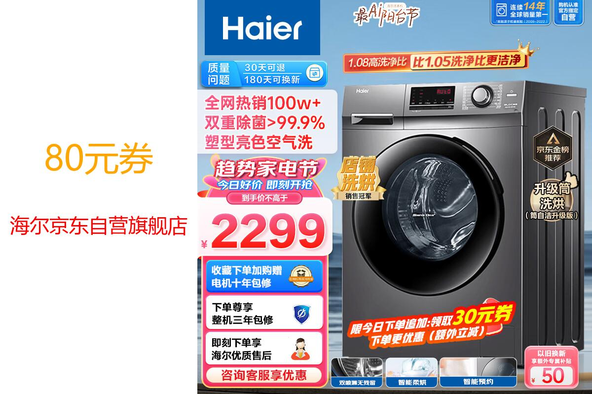 【好康来袭-看简介】海尔(Haier)滚筒洗衣机全自动洗烘一体机 10公斤...
