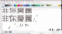 cdr教程新手学习教程非你莫属字体设计二