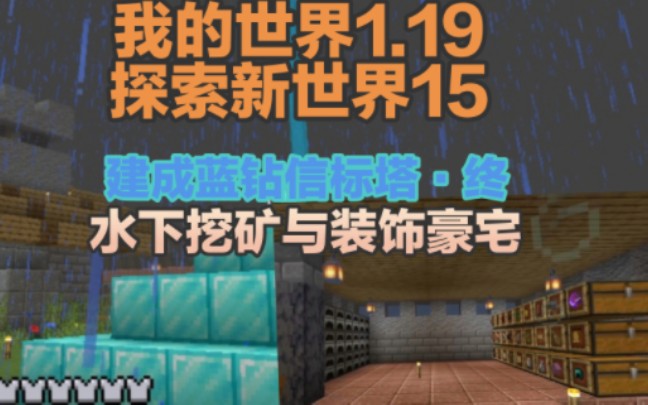 [我的世界15]钻石信标塔终于建好了,我还装饰了一下我的大别野