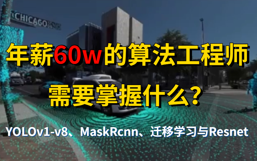年薪60w的算法工程师需要会什么?YOLOv1-v8、MaskRcnn、迁移学习...