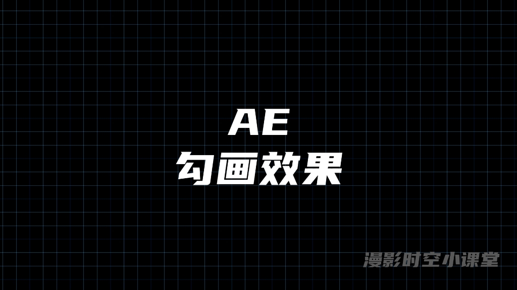 AE勾画效果,一天一个小技巧#ae #影视后期 #动画设计
