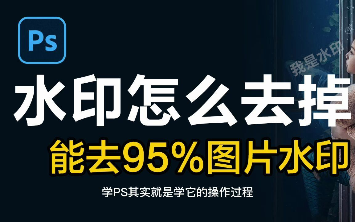 【PS去水印】水印怎么去掉:能去95%图片水印的方法和软件有哪些?