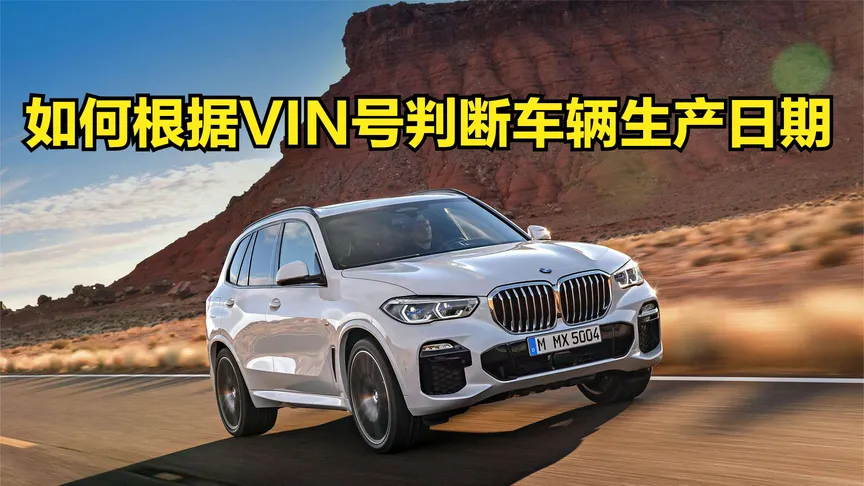 如何根据车辆识别代号VIN判断汽车生产日期?快来看—新能源培训