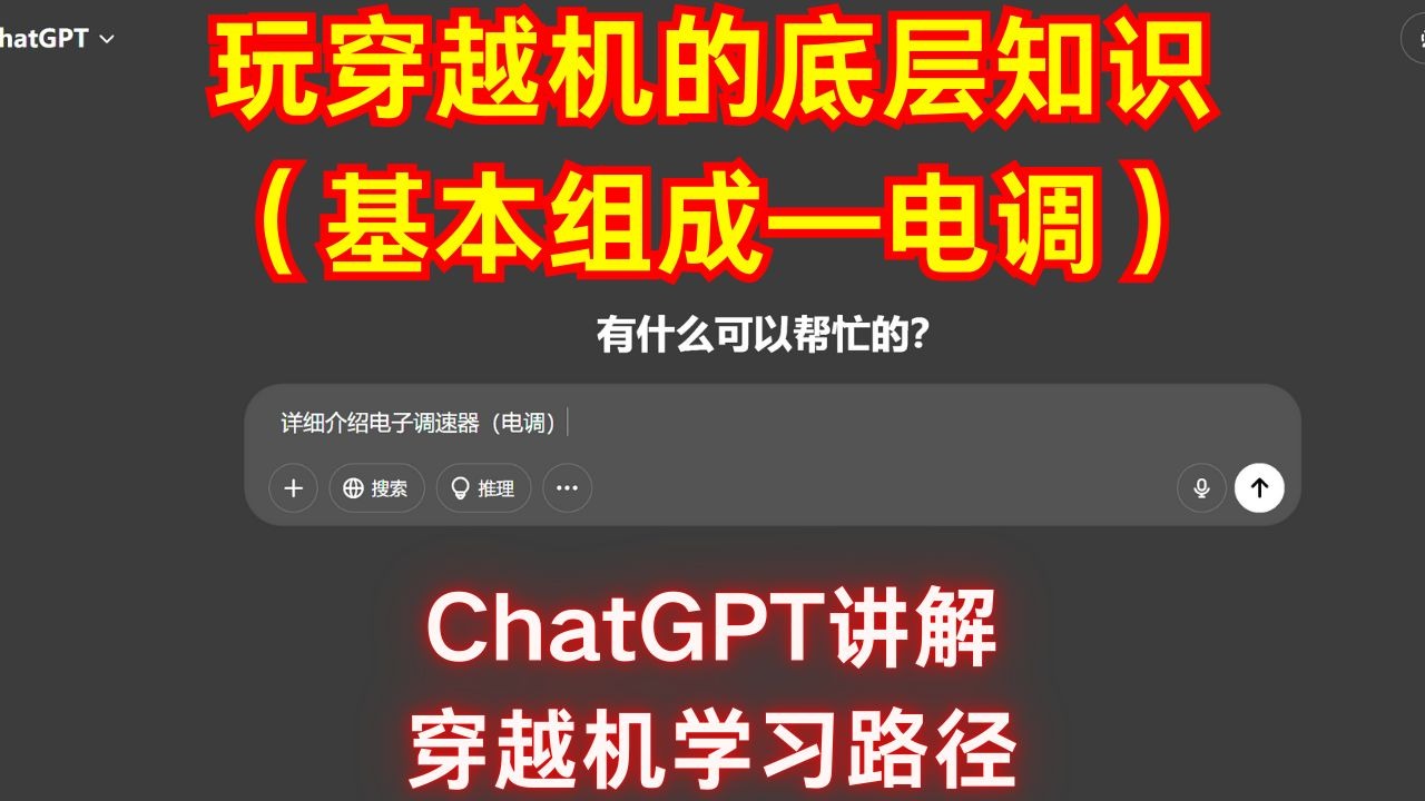 【穿越机基础知识】04.玩穿越机所需要的底层知识(基本组成—电调)