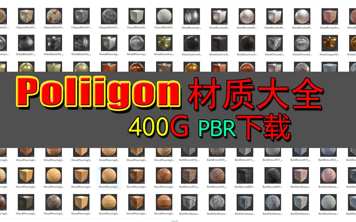 3D最全poliigon材质7000套,400G下载(含Hdri)