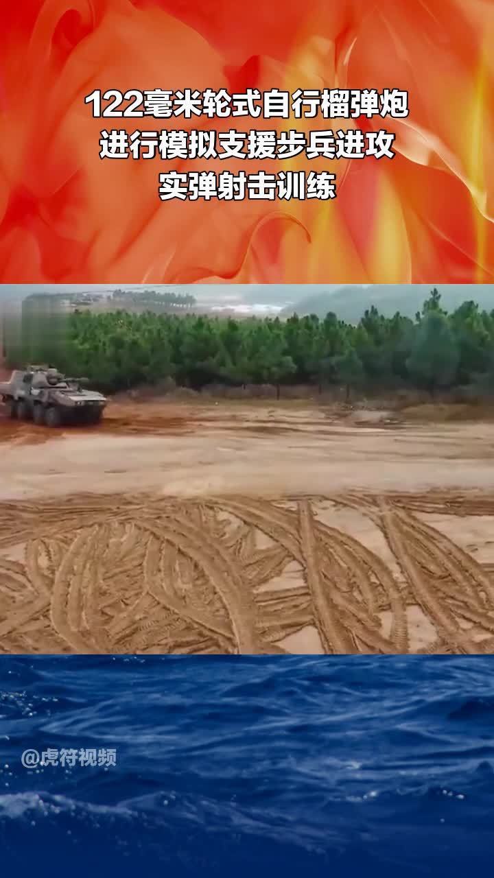 122毫米轮式自行榴弹炮,进行模拟支援步兵进攻实弹射击训练